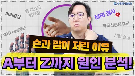 손과 팔이 저린 이유 다양한 원인 몽~땅 분석 Youtube