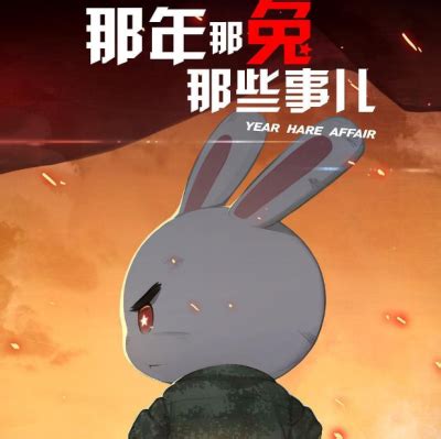 那年那兔那些事儿 排行榜123网 那年那兔那些事儿 排行榜123网