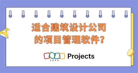 有适合建筑设计公司的项目管理软件吗? Zoho Projects项目管理 有适合建筑设计公司的项目管理软件吗? Zoho Projects项目管理