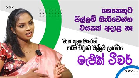 ලංකාවේ අංක 01 දැවැන්තම සිංහල අකුරු පංතිය හා පිල්ලම් පංතිය නිපුනි තාරකා නානායක්කාර මැජික් ටීචර්