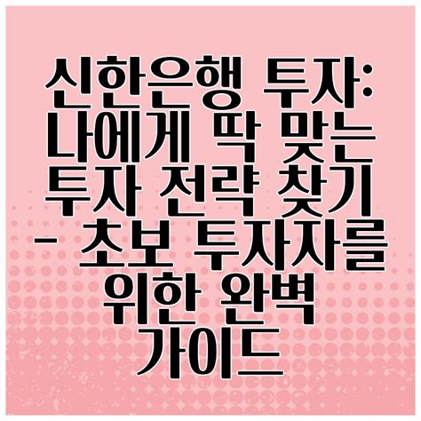 신한은행 투자 나에게 딱 맞는 투자 전략 찾기 초보 투자자를 위한 완벽 가이드