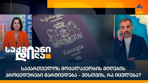 საქართველოს მოქალაქეობის მიღების პროცედურები მარტივდება ვისთვის რა იცვლება Youtube