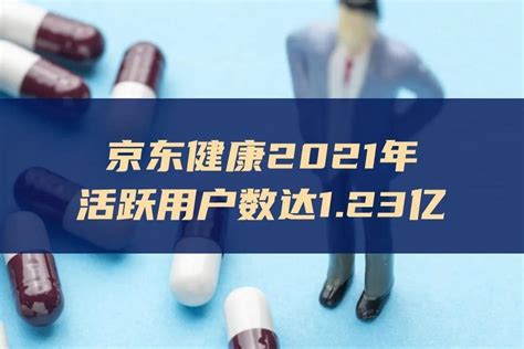 京东健康2021年活跃用户数达123亿凤凰网视频凤凰网