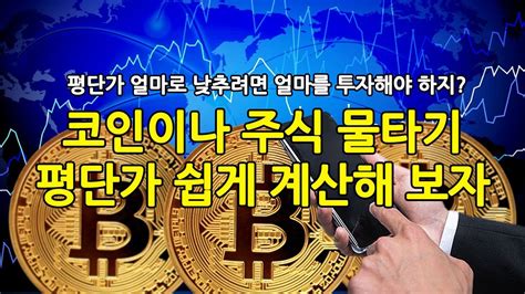 주식이나 코인 물타기 평단가 쉽게 계산하는 어플 소개해 드릴게요 Youtube