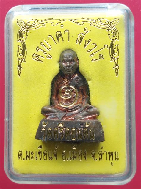 แนะนำของดีนอกสาย รูปหล่อเหมือนฐานเขียงรุ่นแรก หลวงปู่ครูบาคำ สังวโร วัดศรีดอนตัน ต มะเขือแจ้ อ