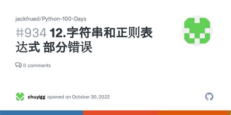 12 字符串和正则表达式 部分错误 · issue 934 · jackfrued python 100 days · github