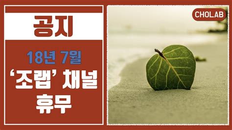 조랩 채널 7월 휴무 안내 YouTube