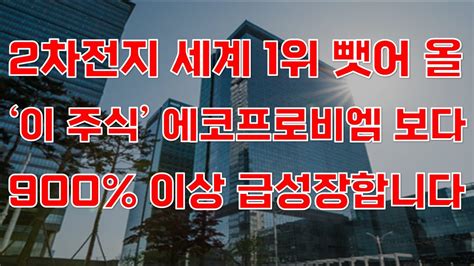 상한가 2차전지 세계 1위 뺏어올 이 주식 에코프로비엠 보다 900 이상 급성장 합니다 2차전지관련주 2차전지주식전망 엘앤에프 에코프로비엠 주식전망 삼성