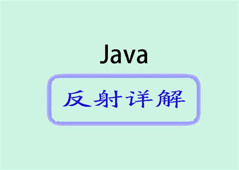 深入探讨java反射：解析机制与应用场景 阿里云开发者社区