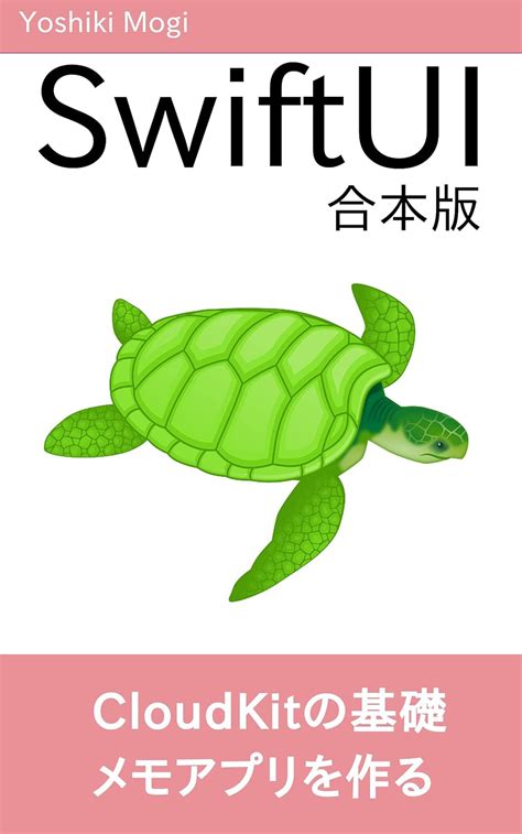 【ios 合本版】swiftui Core Data Cloudkit 実践入門 Core Data とcloudkitの連携を