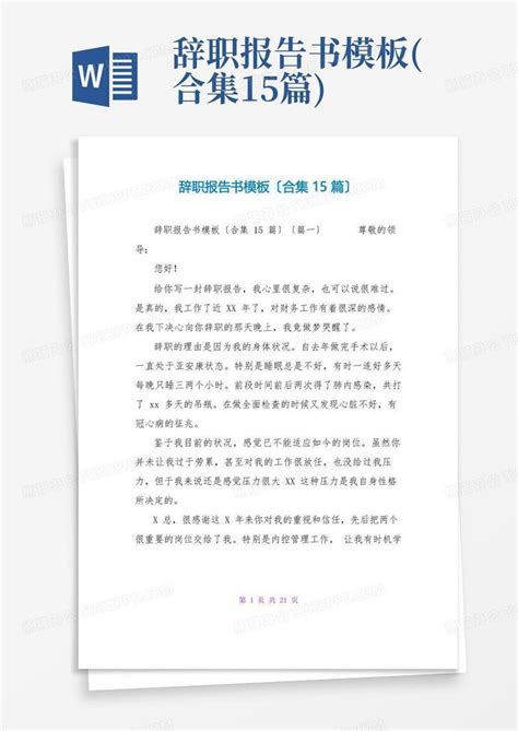 辞职报告书合集15篇word模板下载编号qpedyxge熊猫办公