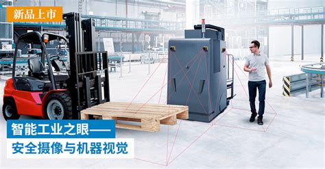 智能工业之眼——安全摄像与机器视觉 Sick