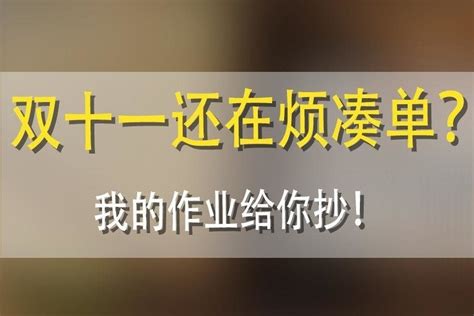 双十一还在烦凑单我的作业给你抄 凤凰网视频 凤凰网