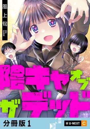陰キャオブザデッド 分冊版 風上旬 U NEXT U NEXT Comic マンガを無料で読むなら試し読みするなら国内最大級の漫画電子書籍サイトDLsite