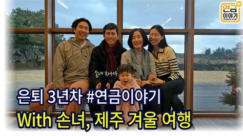 은퇴 3년차 연금이야기 제주여행 With 손녀 아들 며느리 Youtube