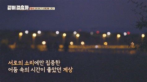 출발 서로의 소리에 집중할 수 있는 캄캄한 새벽 순례길♥ 같이 걸을까 1회 Youtube