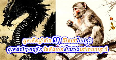 មនុស្សដែលកើតឆ្នាំទាំង៣នេះ ចាស់ទៅទើបមានសំណាងច្រើន Knongsrok