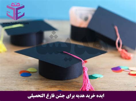 ایده خرید هدیه جشن فارغ التحصیلی هدیشا