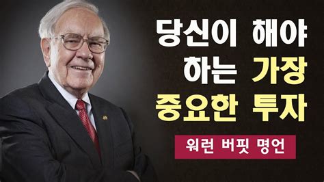 투자의 귀재 워런 버핏이 말하는 투자의 법칙 인생에서 가장 중요한 투자는 이것이다 Youtube