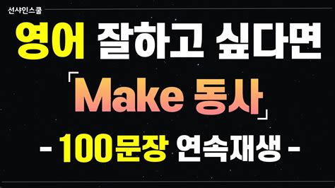 동사 Make 미국인이 매일 쓰는 기본동사 1시간 몰아보고 입트자 영어흘려듣기 쉬운영어 왕초보영어 기초영어회화 영어반복듣기 Youtube