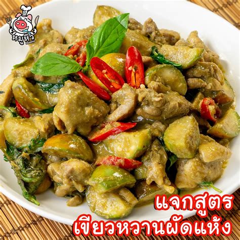 เขียวหวานไก่ผัดแห้ง เขียวหวานไก่ผัดแห้ง เข้มข้น รสกลมกล่อม ทำง่ายแต่