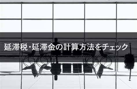 税務調査で課せられる加算税 ・延滞税の計算方法を徹底解説｜元国税・税理士が解説