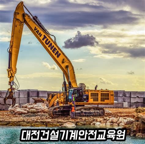 대전 건설기계조종사안전교육 반드시 이수하세요 네이버 블로그