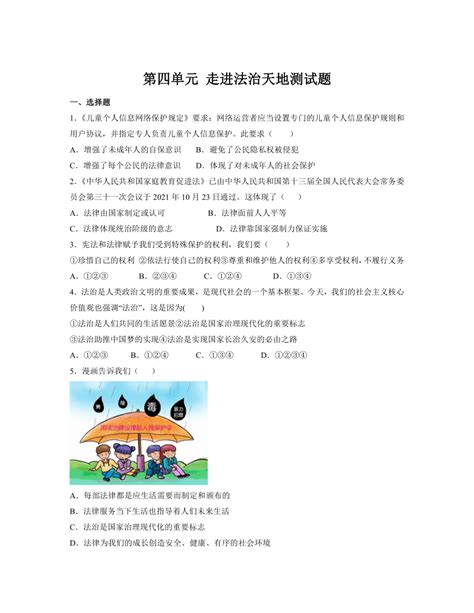 2022 2023学年道德与法治七年级下册第四单元走进法治天地单元测试（含解析） 21世纪教育网