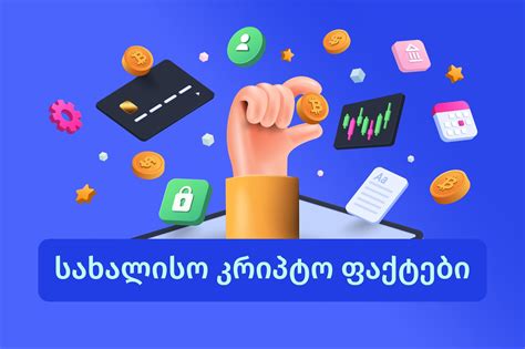 7 საინტერესო ფაქტი კრიპტოვალუტების შესახებ რომლებიც უნდა იცოდე