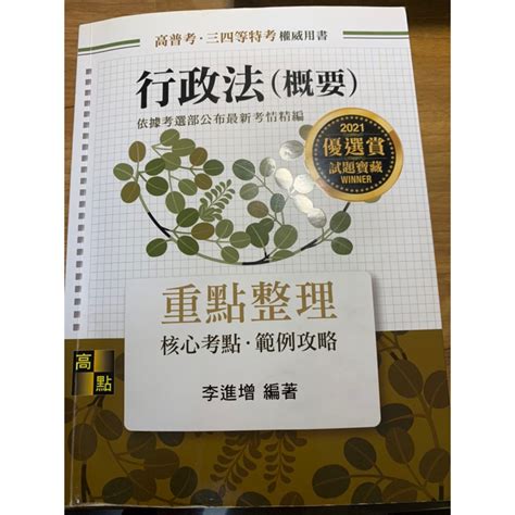 現貨 二手 正版 行政法 概要 重點整理 核心考點 範例攻略 李進增 高點 2021 高普考 三等 四等 特考 升等考 蝦皮購物