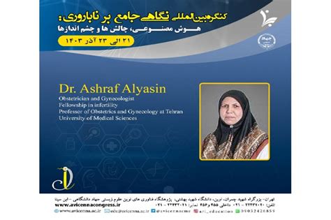 معرفی سرکارخانم دکتر اشرف آل یاسین، سخنران کنگره بین المللی نگاهی جامع