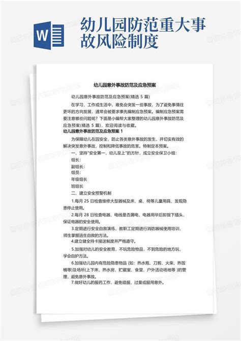 幼儿园意外事故防范及应急预案精选5篇Word模板下载 熊猫办公