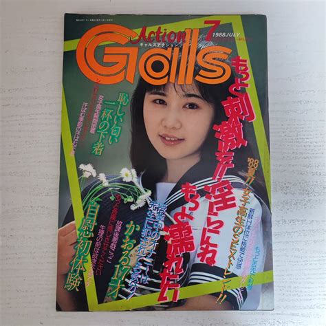 【目立った傷や汚れなし】【雑誌】gsls Action ギャルズアクション 1988年7月号 考友社出版の落札情報詳細 ヤフオク落札価格