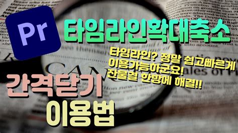 제6강 프리미어프로 잔물결 한번에 삭제 하는법 간격닫기 단축키 및 타임라인 확대축소 2024 프리미어프로 한글판 무료강의