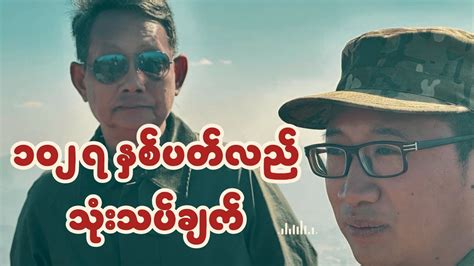 ဒေါက်တာစိုးသူရဇော်ရဲ့ ၁၀၂၇ နှစ်ပတ်လည်စကား Youtube