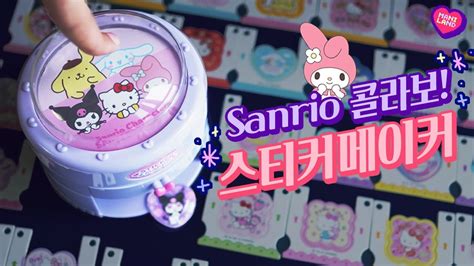 이건 못참지 산리오 스티커메이커 장난감 리뷰⭐ Sanrio Sticker Maker Toy Review Youtube