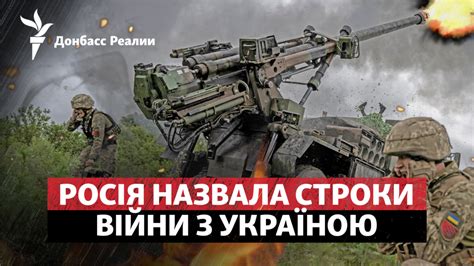Росія вперше назвала строки війни проти України що це означає