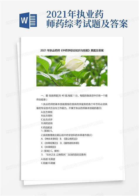 2021年执业药师《中药学综合知识与技能》真题及答案word模板下载编号lggrreya熊猫办公