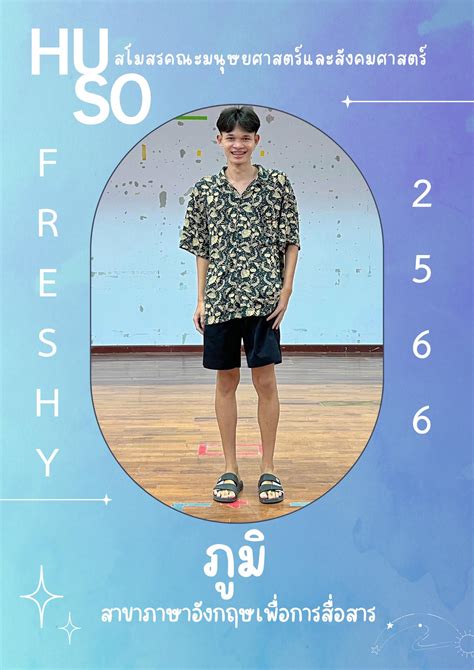 📢ประกาศผลเฟรชชี่น้องใหม่คณะมนุษยศาสตร์และสังคมศาสตร์ ประจำปีการศึกษา 2566 อินทนิลช่อที่ 50