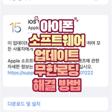 아이폰 소프트웨어 업데이트 무한로딩 해결 방법