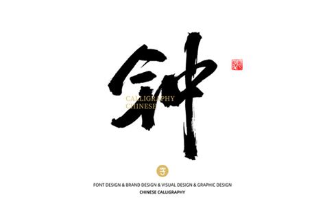 钟字 书法字体 字体设计 设计 汇图网www huitu