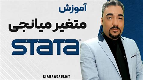 بررسی متغیر میانجی در نرم افزار استاتا Stata نماشا
