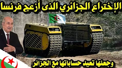 لن تصدق الإختراع الجزائري الذي جعل فرنسا تعيد حساباتها مع الجزائر