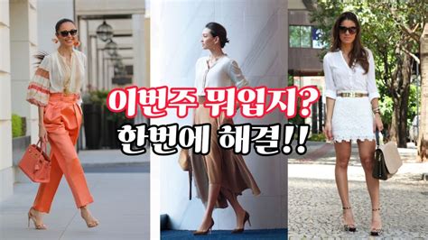 아는 사람만 안다는 기본아이템 대방출ㅣ이번주 뮈입지 따라만 해보세요 중년패션코디 옷잘입는법 중년코디 룩북 Youtube