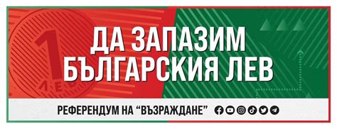 Възраждане започна подписка за референдум запазването на левa Gabrovo News