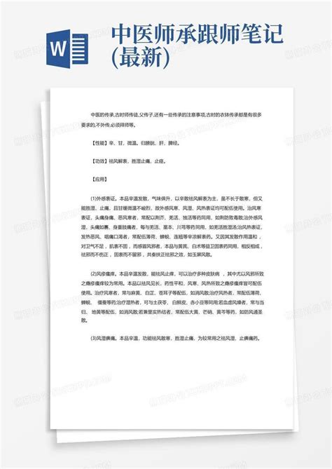 中医师承跟师笔记最新word模板下载编号qyppykxm熊猫办公