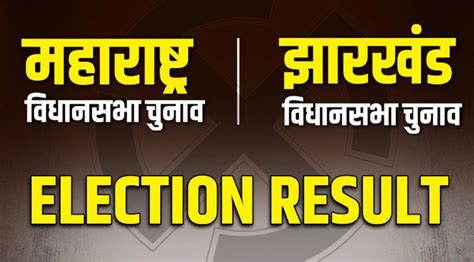 Maharashtra And Jharkhand Election Result 2024 Lalluram News
