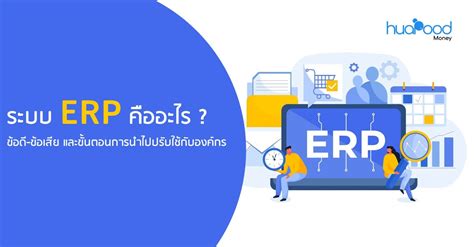 ระบบ Erp คืออะไร ข้อดี ข้อเสีย และขั้นตอนการนำไปปรับใช้กับองค์กร