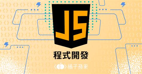 JavaScript程式開發班