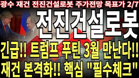 전진건설로봇 주가전망 긴급 트럼프 푸틴 3월 만난다 재건 본격화 핵심 필수 체크 Feat 주도주연구소 광수 목표가 Youtube